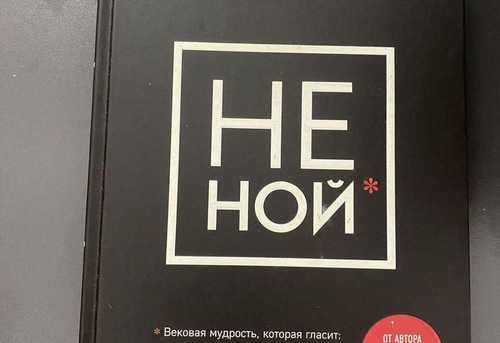 Серия книг Не ной