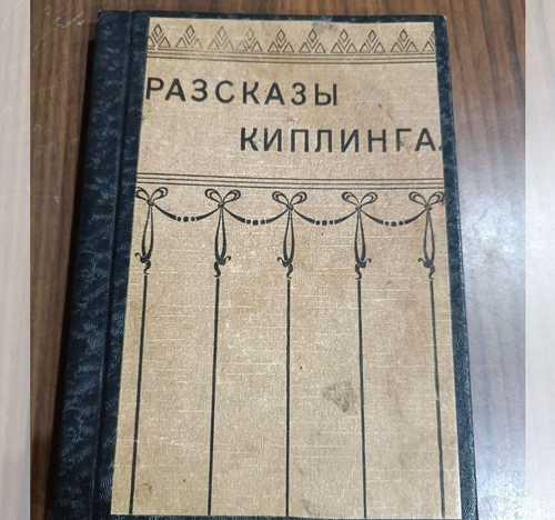 Рассказы Р. Киплинг про Маугли 1916 год издания