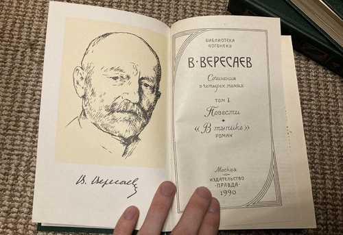 В.Вересаев в 4 томах