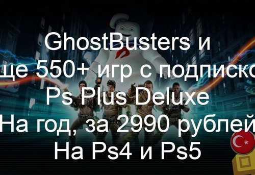 Ghostbusters и 550+игр на Ps4/5 с Ps Plus на год