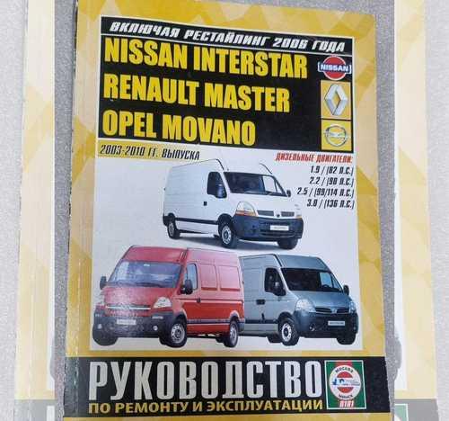 Книга по ремонту и эксплуатации Renault Master