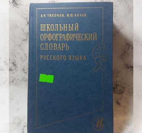 Орфографический словарь русского языка Тихонов А