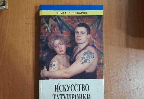 Книга. Искусство татуировки