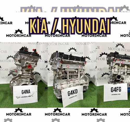 Новые двигатели Hyundai/Kia G4NA G4KD G4KE