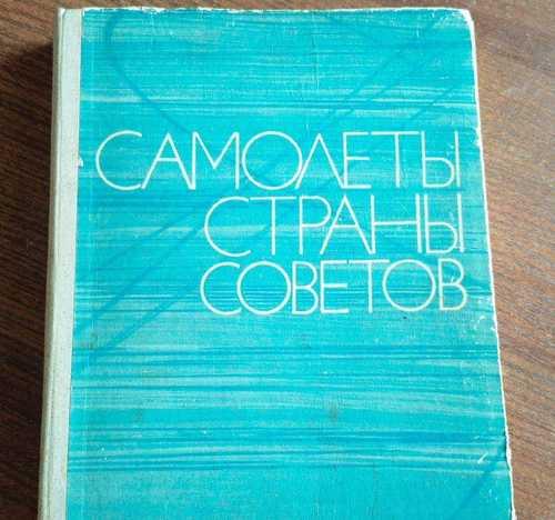 Самолеты страны советов 1974г