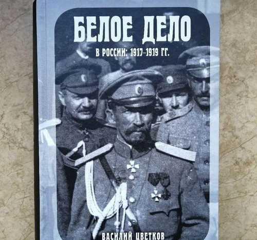 Белое дело в России 1917-1919 г.г."