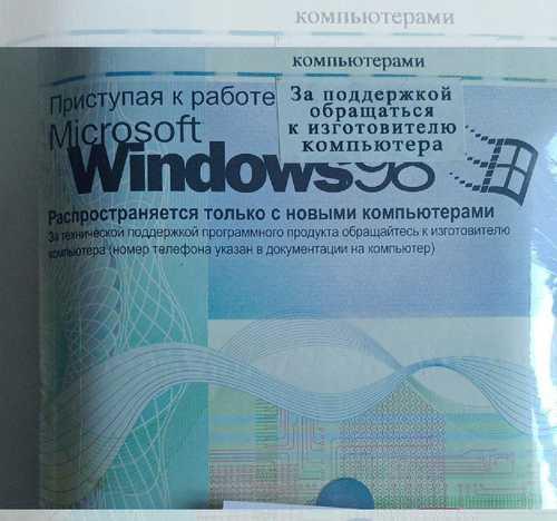 Windows 98 лицензия запечатанный