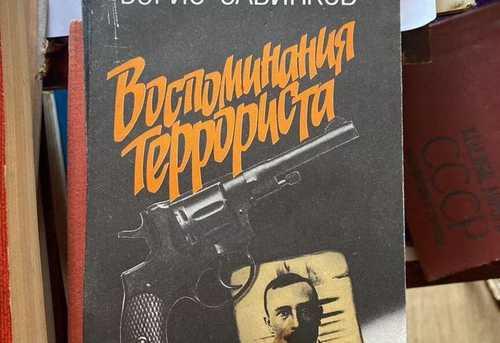 Книга Борис Савинков "Воспоминания террориста"