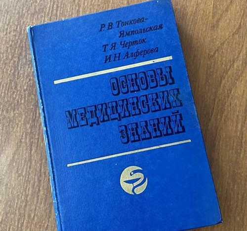 Основы медицинских знаний" Тонкова - Ямпольская