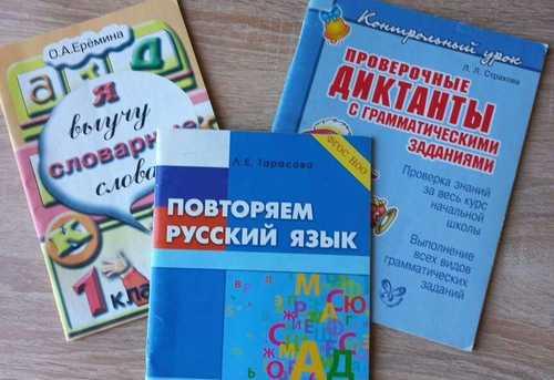 Учебные пособия по рус. языку начальная школа
