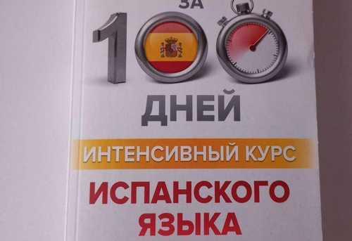 Курс испанского языка за 100 дней