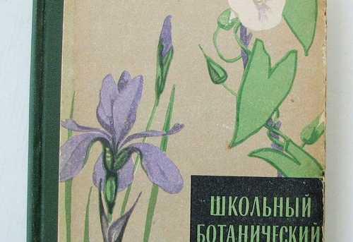 Ассеева Т. Школьный ботанический атлас. (1964)