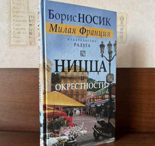 Борис Носик "Ницца и окрестности"