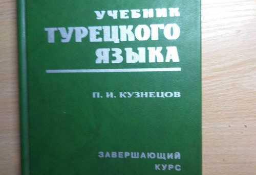 Учебники турецкого языка 4 книги