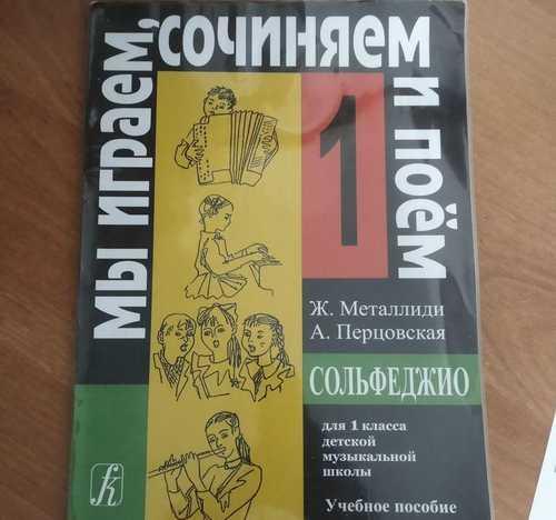 Учебник Мы играем, сочиняем и поём. Сольфеджио. 1