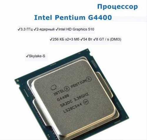 Процессор s1151v1, g4400 (типа g3900)