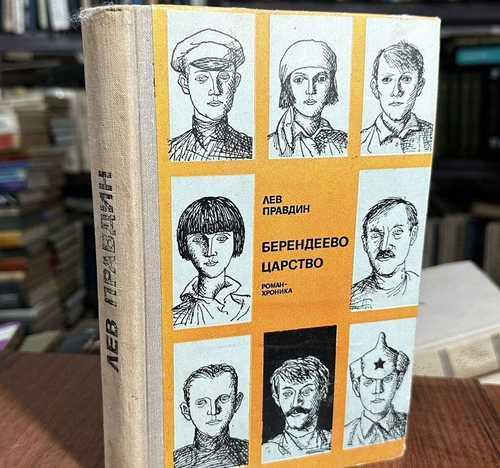 Редкость. Лев Правдин - Берендеево царство