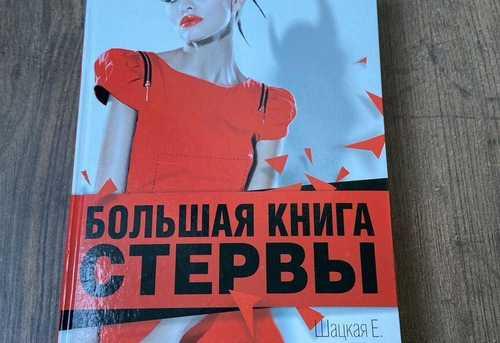 Большая книга стервы