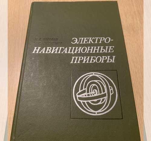 Электро-навигационные приборы книга