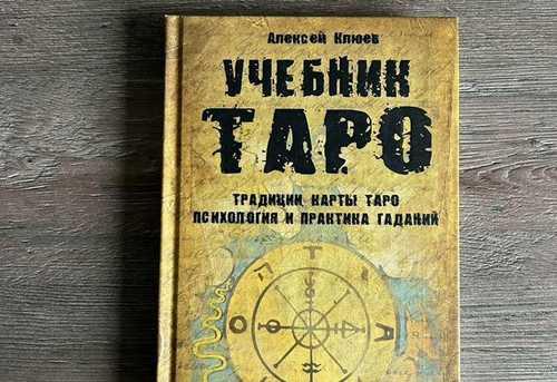 Алексей Клюев учебник таро