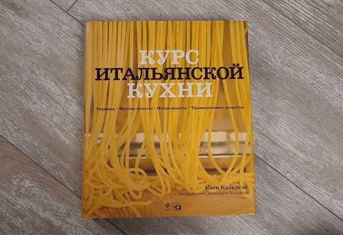 Книга Кэти Кальдези Курс Итальянской кухни