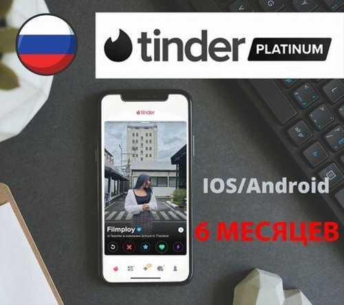 Официальная подписка Tinder platinim 6 месяце