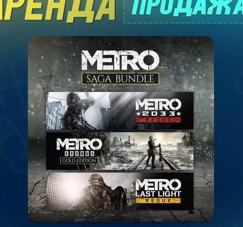 Аренда продажа metro Last Night Reduxe