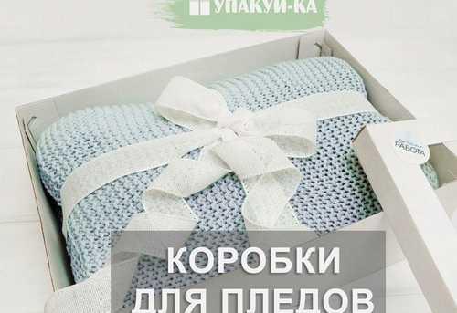 Коробка для пледа