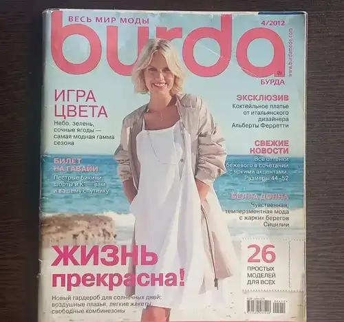 Журналы burda moden