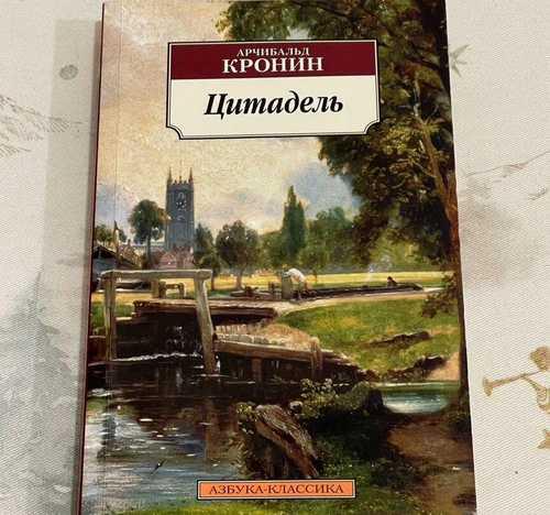 Книга " Цитадель" Кронин Арчибальд