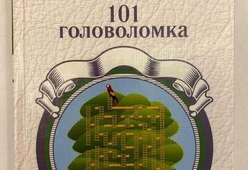 Яков Перельман. 101 головоломка