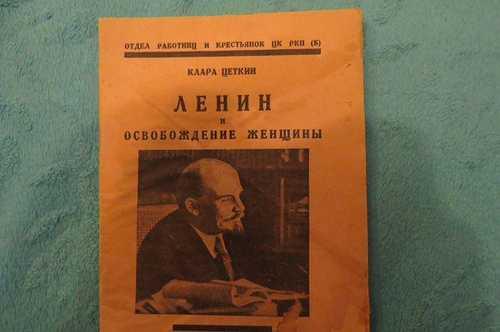Клара Цеткин Ленин и освобождение женщины 1925