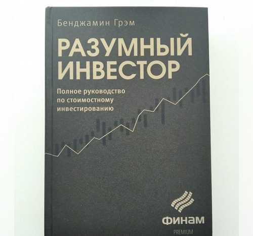 Книга Разумный Инвестор