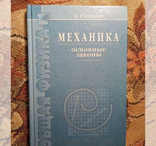 Иродов "Механика. Основные законы"