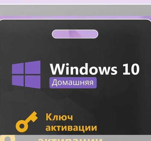 Windows 10 Home / Официальный ключ