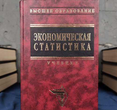 Экономическая статистика. Иванов Ю.Н. 2002г