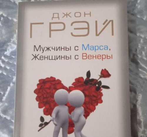 Мужчины с Марса женщины с Венеры книга