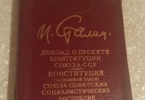 Книга Сталин Доклад о Конституции 1951
