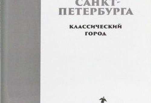 70962 Лисовский В.Г. Три века архитектуры Санкт-Пе