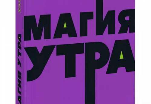 Книга "Магия утра" (Хэл Элрод)