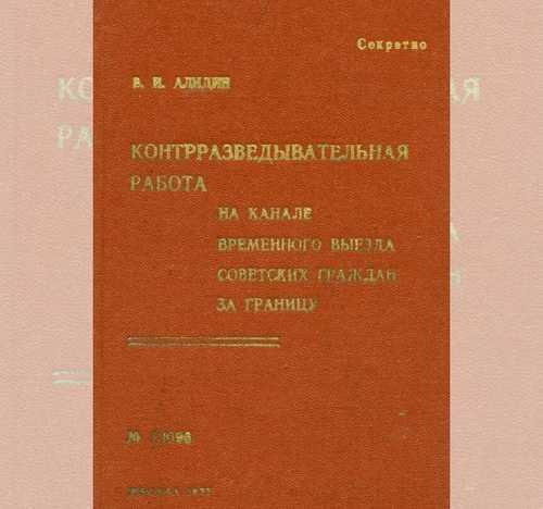 Контрразведывательная работа на канале временного