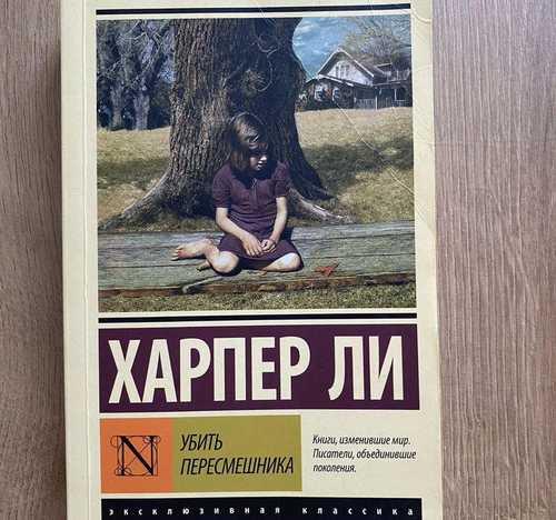 Книга убить пересмешника