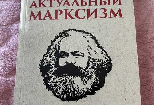 Актуальный марксизм Жуков Моисеенко Попов Пучков