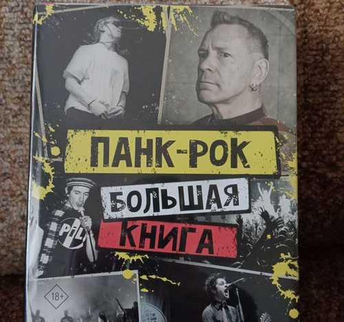 Панк-рок Большая книга