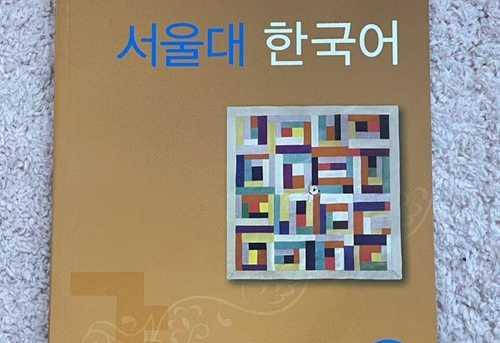 Учебник по корейскому языку (SNU)