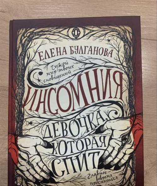 Книга «Инсомния. Девочка которая спит»