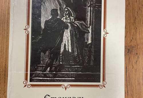 Книга "Пармская обитель" Стендаль