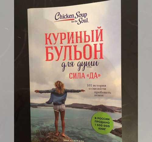 Книга «Куриный бульон для души. Сила «да»»