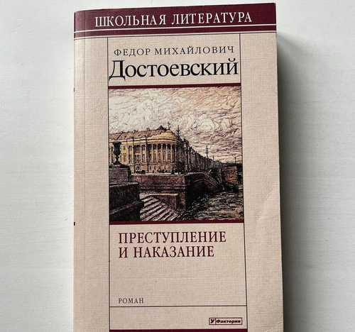 Преступление и наказание Достоевский