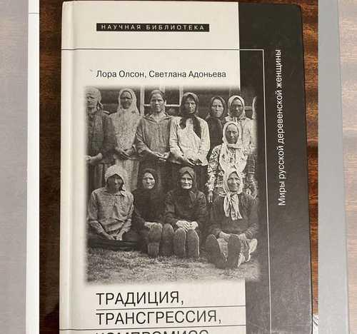 Книга "Традиция, трансгрессия, компромисс"